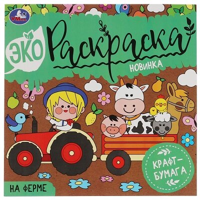 ЭкоРаскраска на Ферме, крафт-бумага