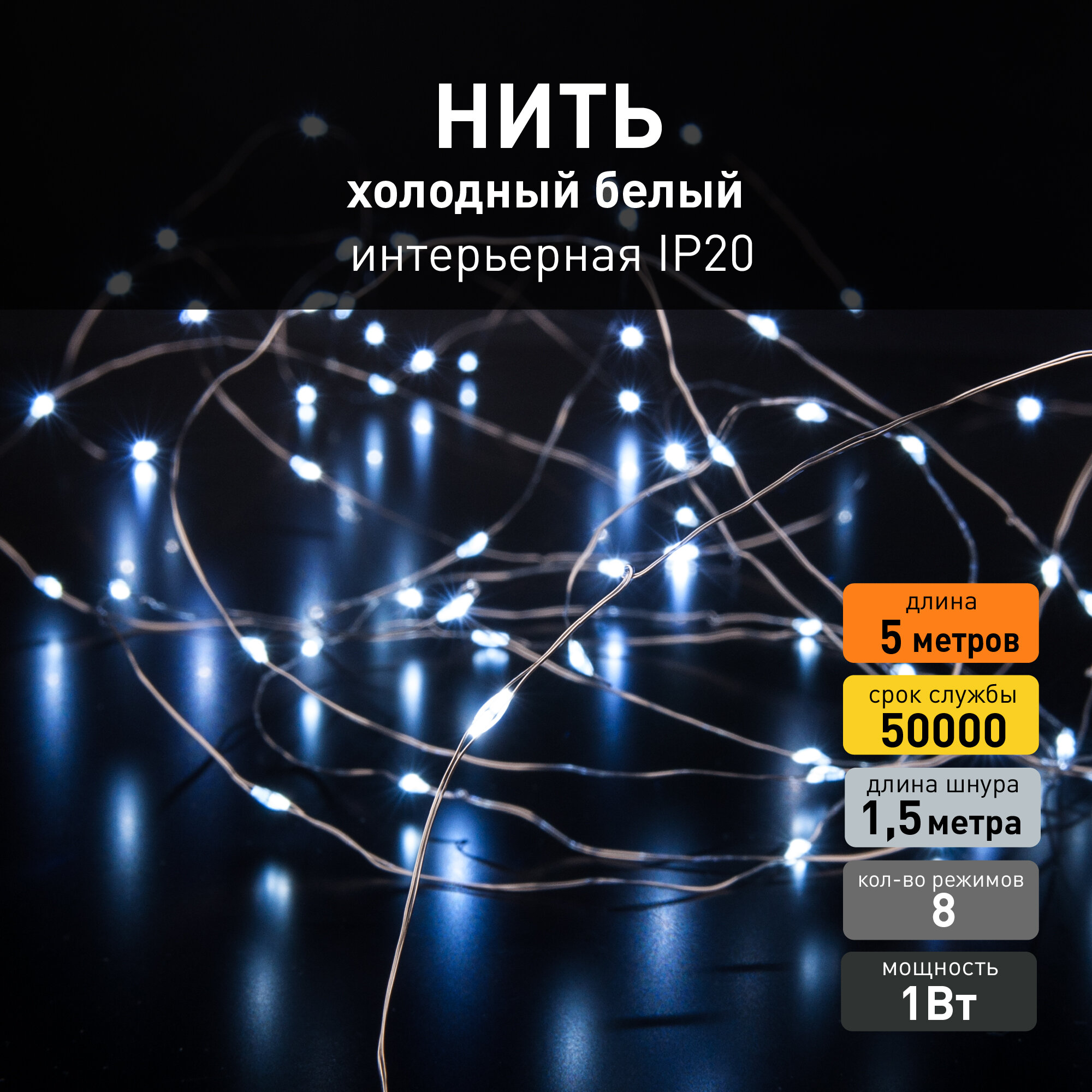 Гирлянда нить Eurosvet Роса 400-007 белый свет, IP20, 5 метров, 8 режимов