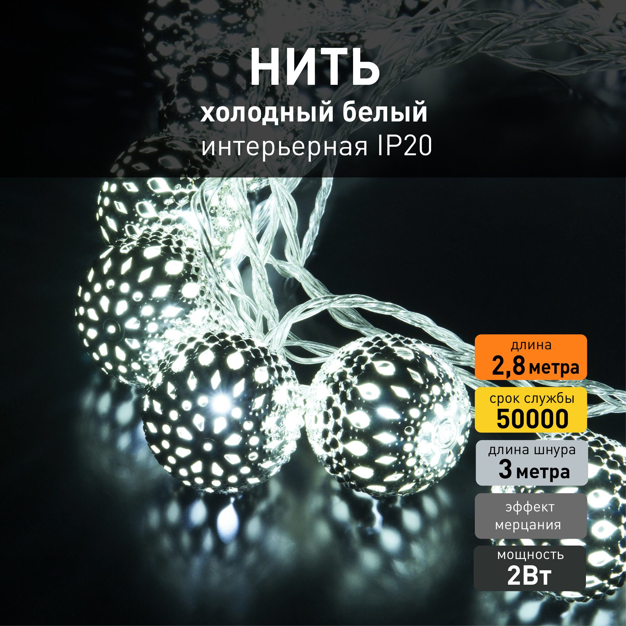 Гирлянда нить Eurosvet 400-003 с эффектом мерцания, шары хром/белый, холодный белый свет, 2,8 метров