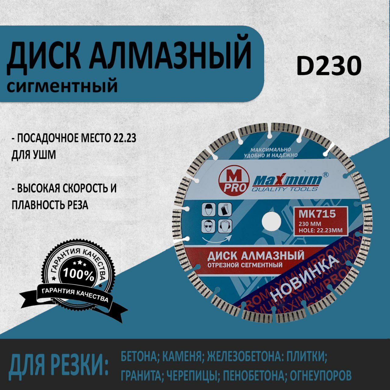 Диск алмазный сегментный, алмазный диск по керамограниту 230