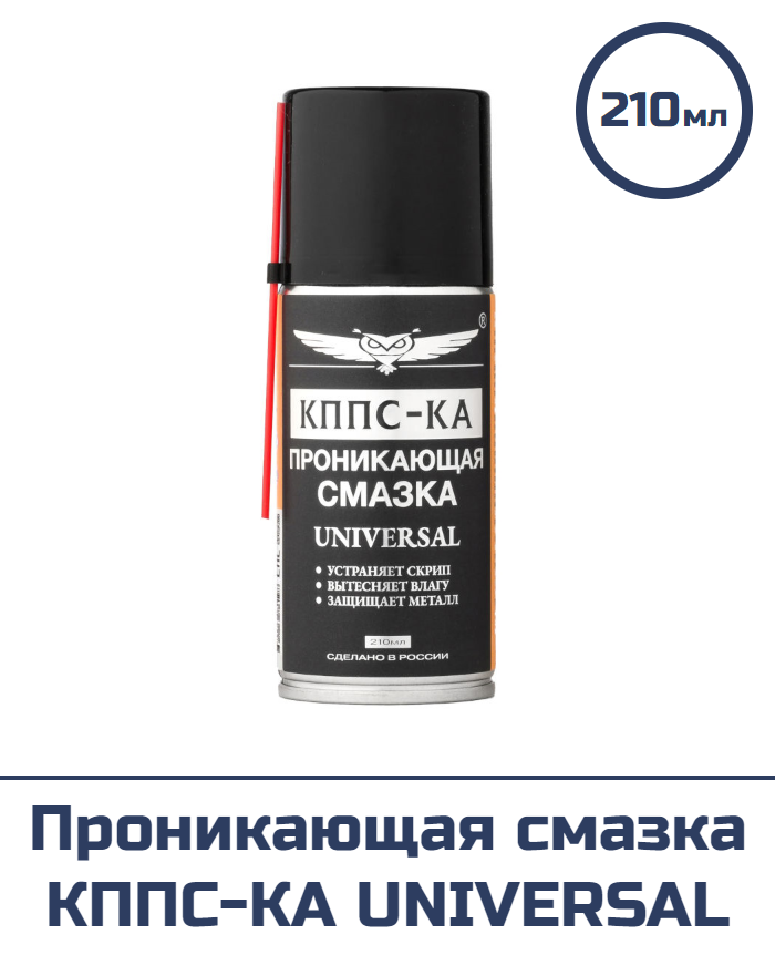 Проникающая смазка кппс-ка UNIVERSAL (210 мл)