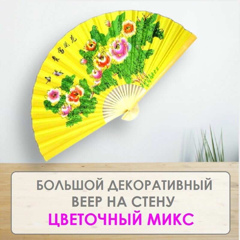 Декоративный Веер опахало на стену Цветочный микс 90х150см