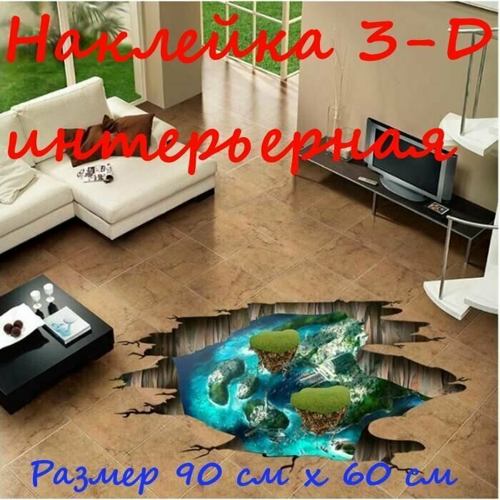 Панель 3D/ картина/ декор/наклейка интерьерная, самоклеящаяся "Пропасть в другой мир!" потолочная, настенная 90 см х 60 см