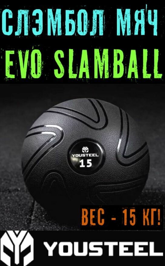 Слэмбол EVO SlamBall YOUSTEEL (Юстил), нескользящее покрытие, вес - 15 кг, цвет - черный