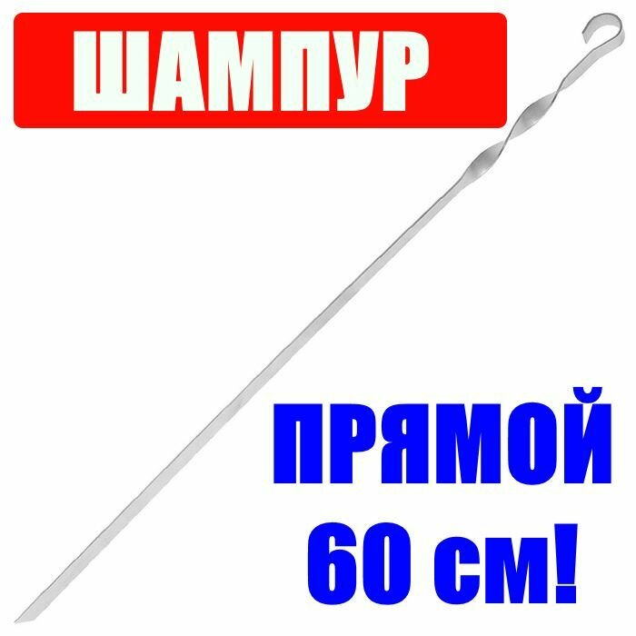 Шампур прямой для шашлыков и поджаривания на открытом огне, толщина 1,5 мм, размер 60 см х 1 см