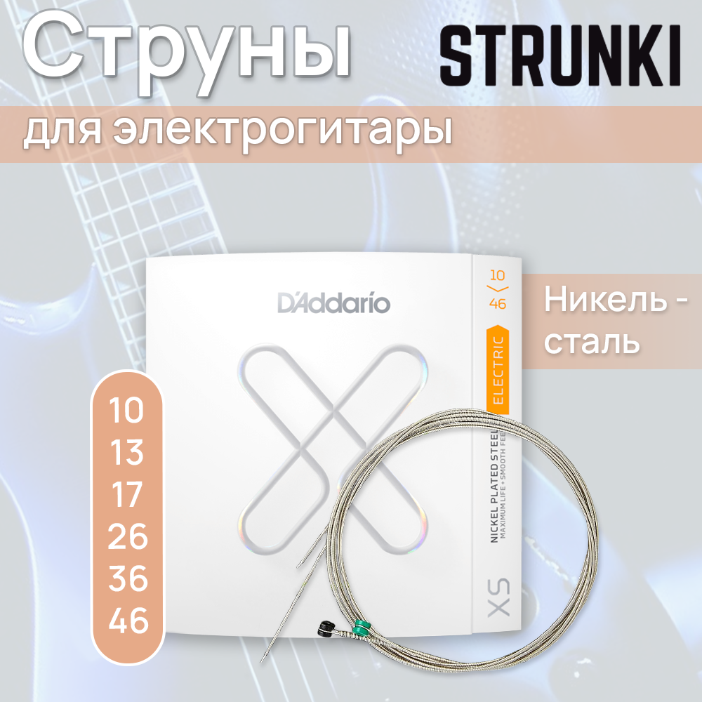 Струны для электрогитары D'Addario XSE1046 XS Nickel 10-46