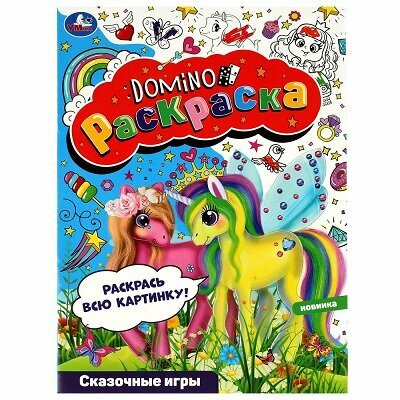 Раскраска-домино. Сказочные игры, 16 стр