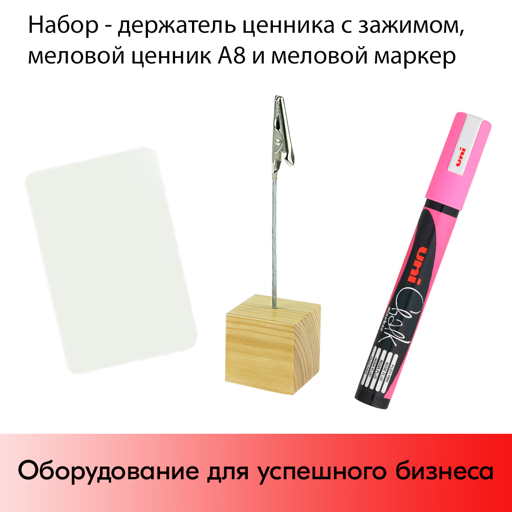 Набор Держатель ценника с зажимом WOODEN CUBE-CLIP + Меловой ценник А8, Белый + Маркер меловой Uni Chalk 5M 1,8-2,5мм овальный Розовый по 1шт