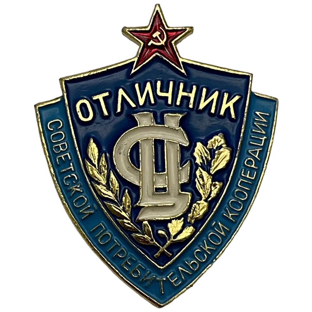Знак "Отличник советской потребительской кооперации" (П. Г. Климов) СССР 1974 (с удостоверением)