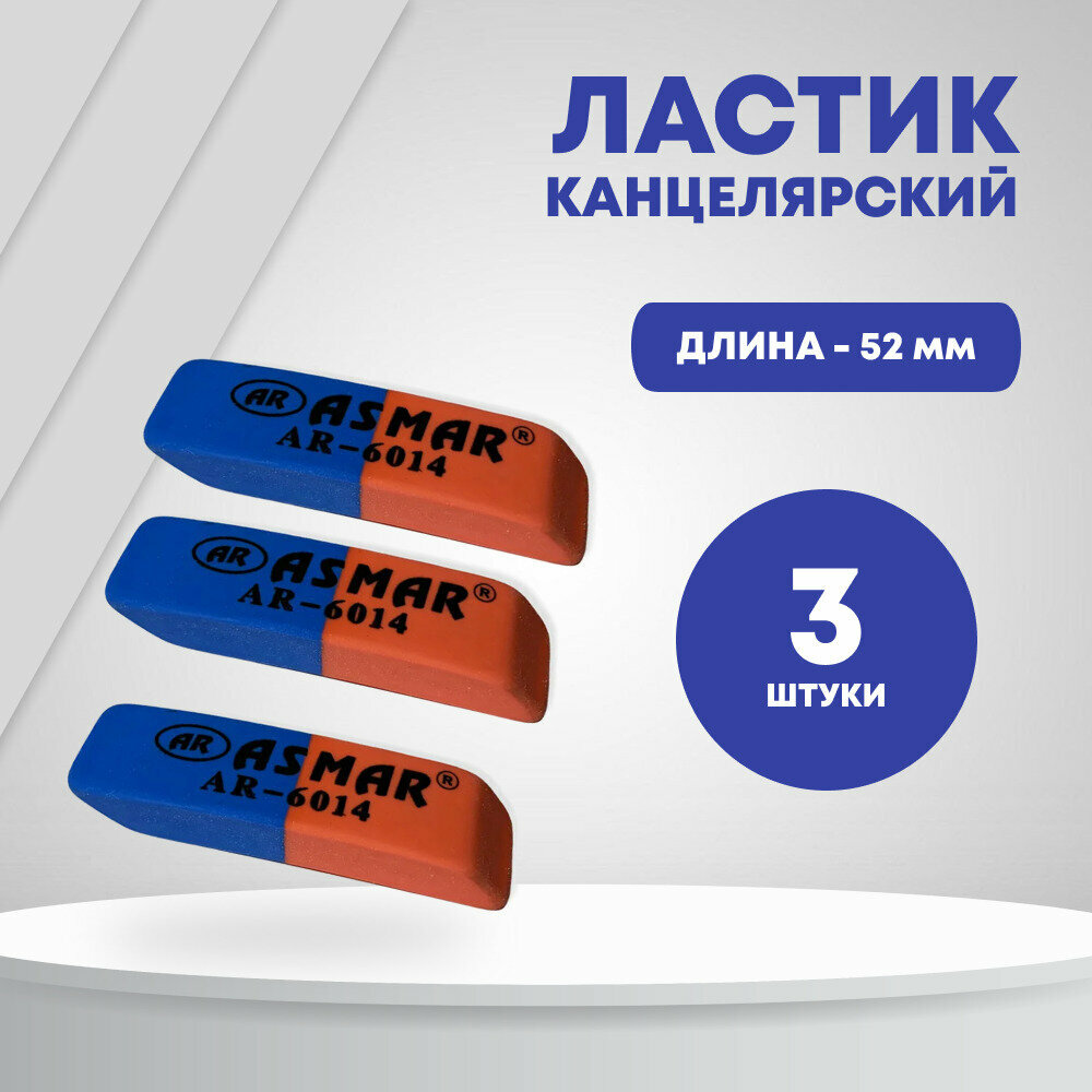 Ластик/резинка стирательная/стерка канцелярская для карандаша набор 3 шт, размер 52х13х8, красно-синие прямоугольные, скошенные