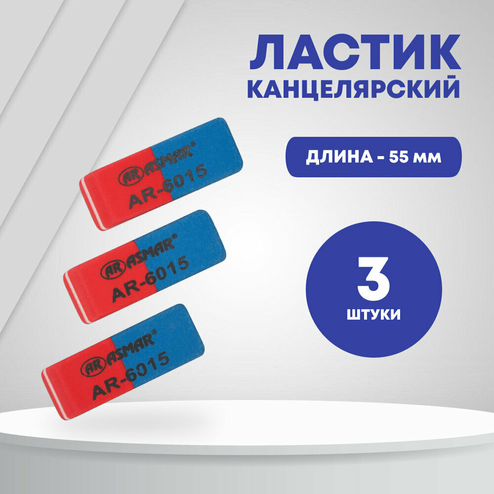 Ластик/резинка стирательная/стерка канцелярская для карандаша набор 3 шт, размер 55х20х7, красно-синие прямоугольные, скошенные