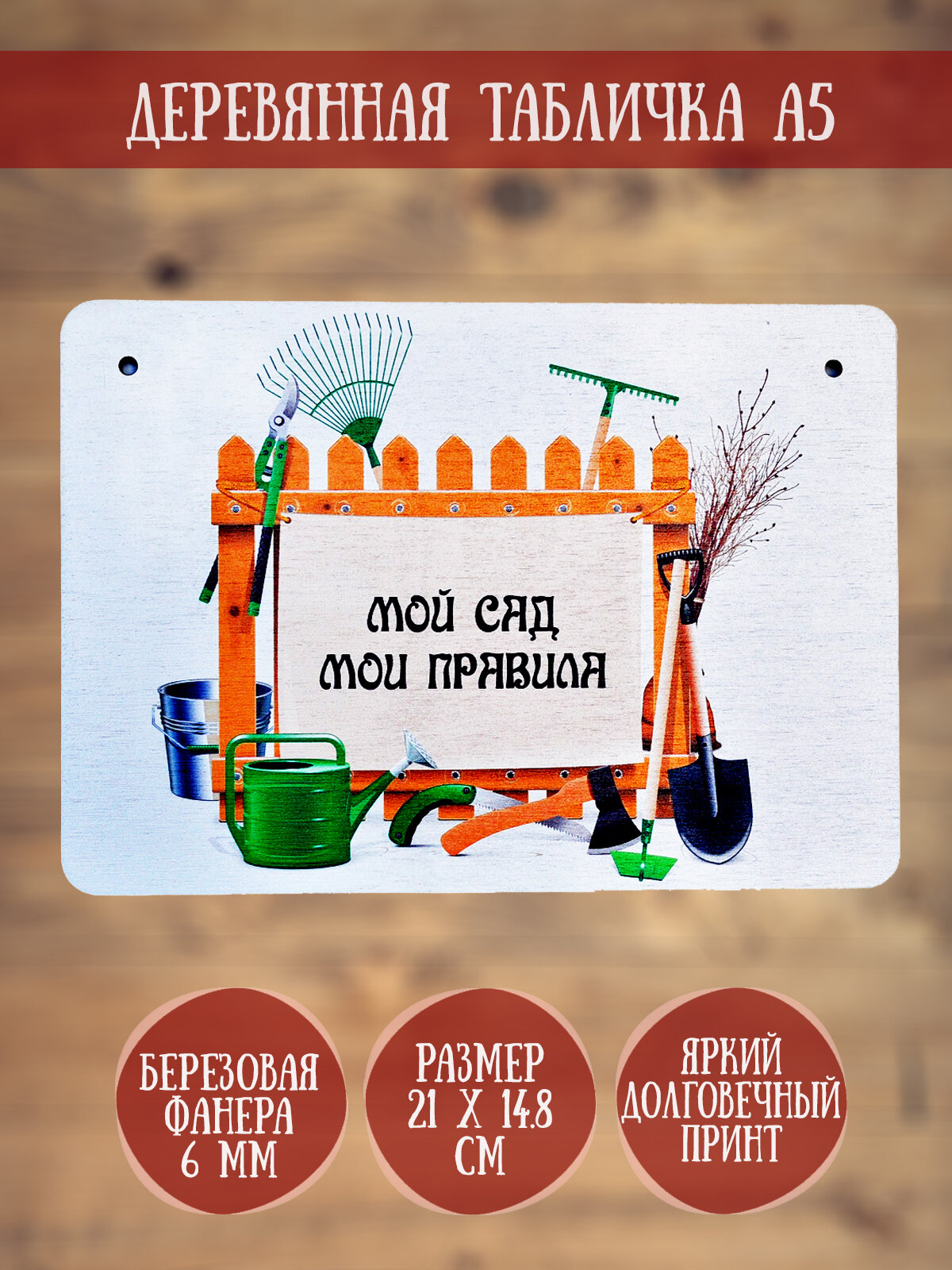 Табличка декоративная RiForm "Мой сад - мои правила", формат А5 (21 х 14.8 см), березовая фанера 6 мм
