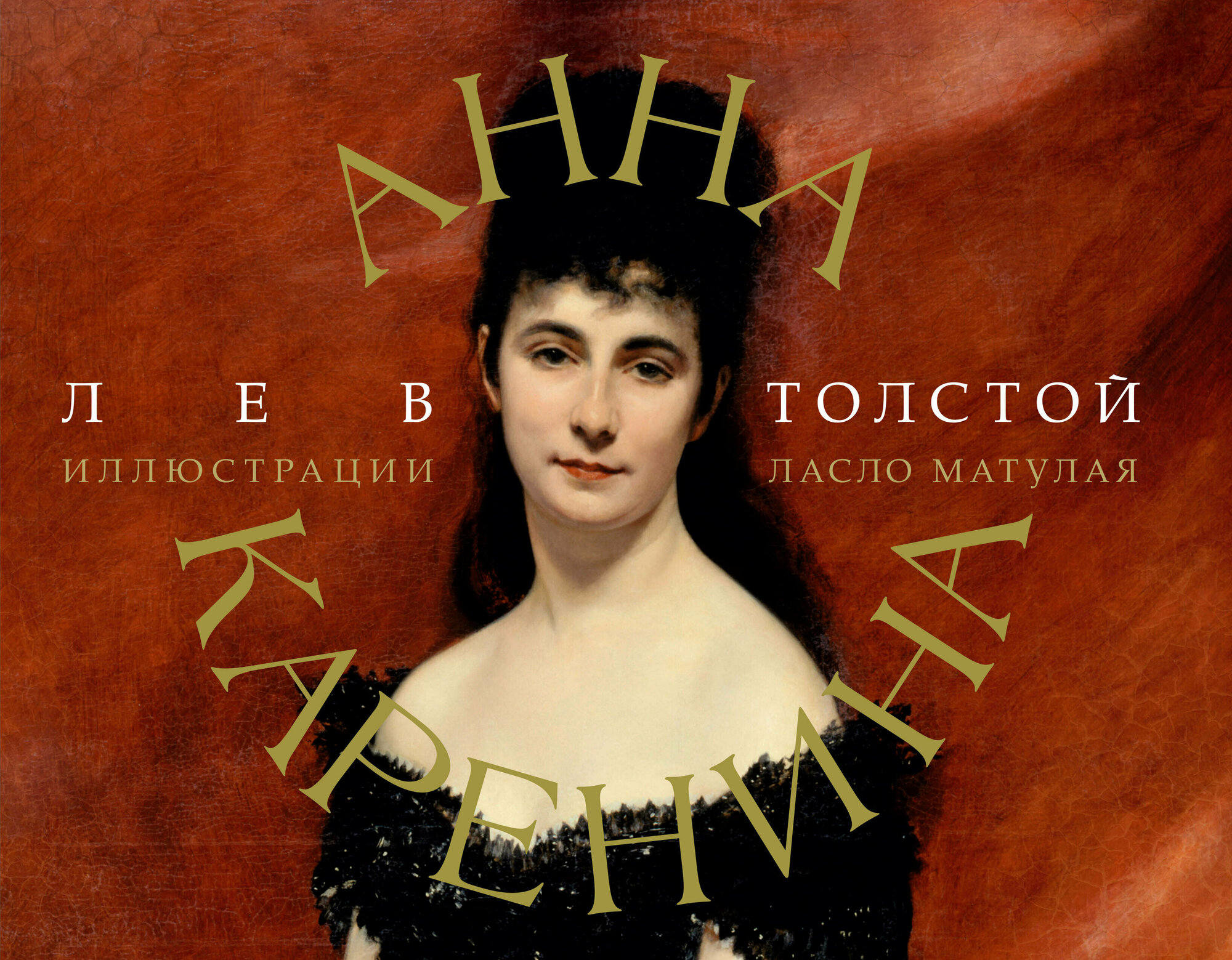 Анна Каренина, серия «Коллекционная книга»