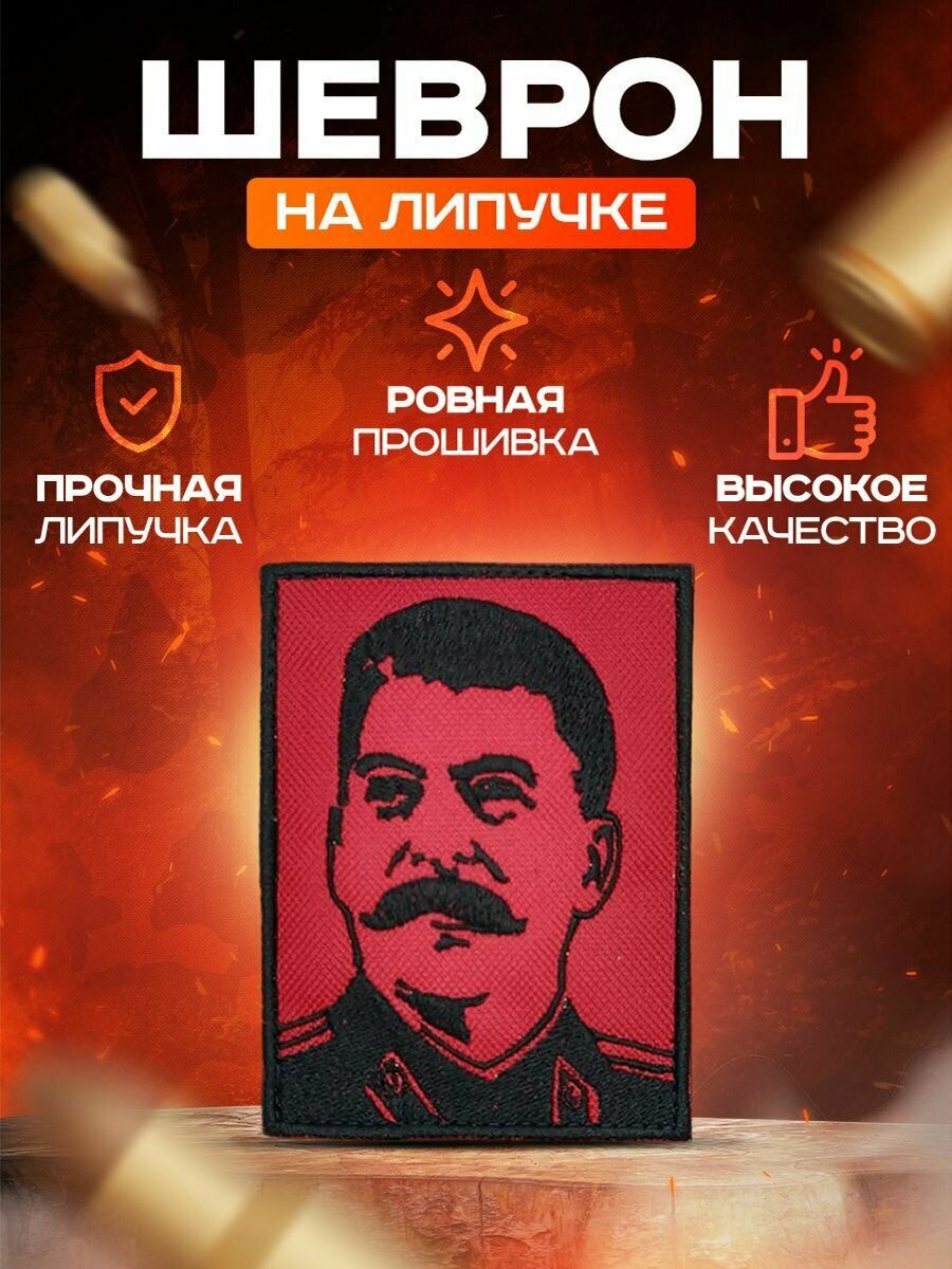 Нашивка на одежду на липучке Сталин Иосиф Виссарионович 10х7,5