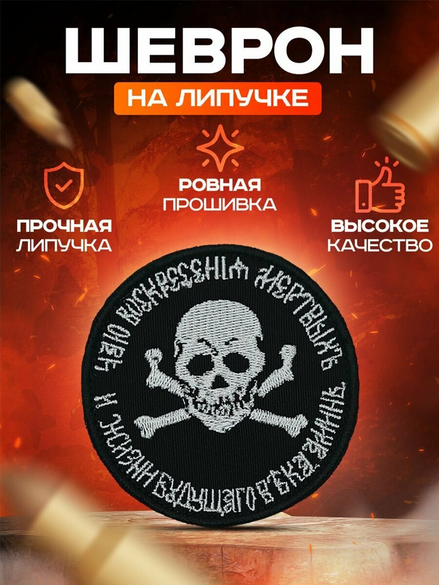 Шеврон Чаю Воскресения Мёртвых флаг Бакланова диаметр 8см. Череп по середине шеврона