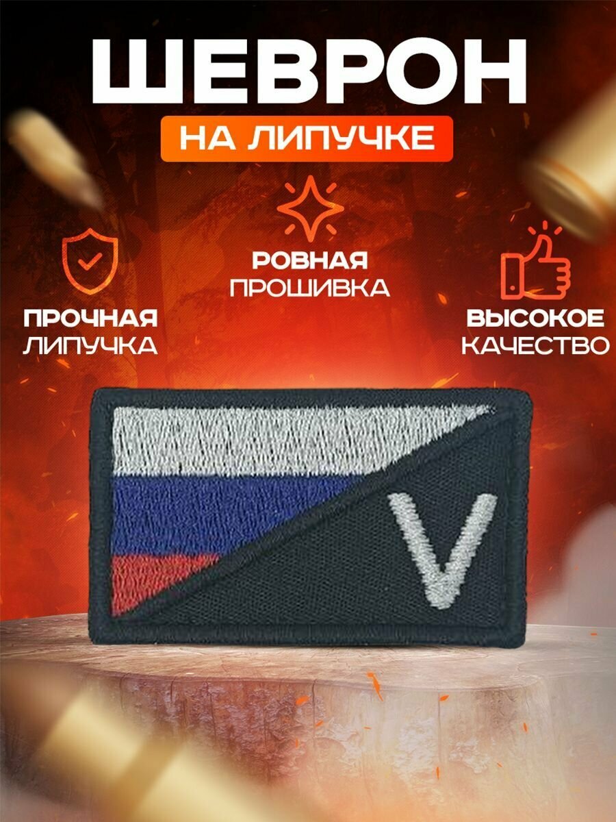 Тактический шеврон нашивка Флаг России с символом V чёрный, размер 7х4см