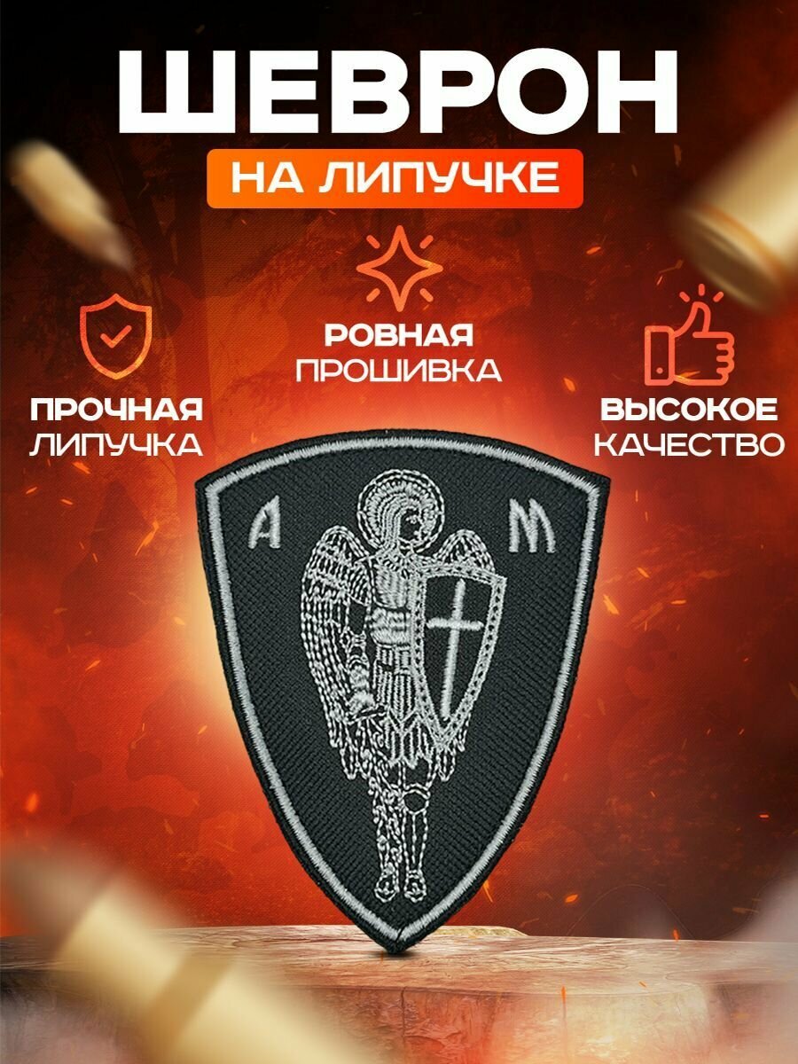 Шеврон на липучке LilyArtur Архангел Михаил