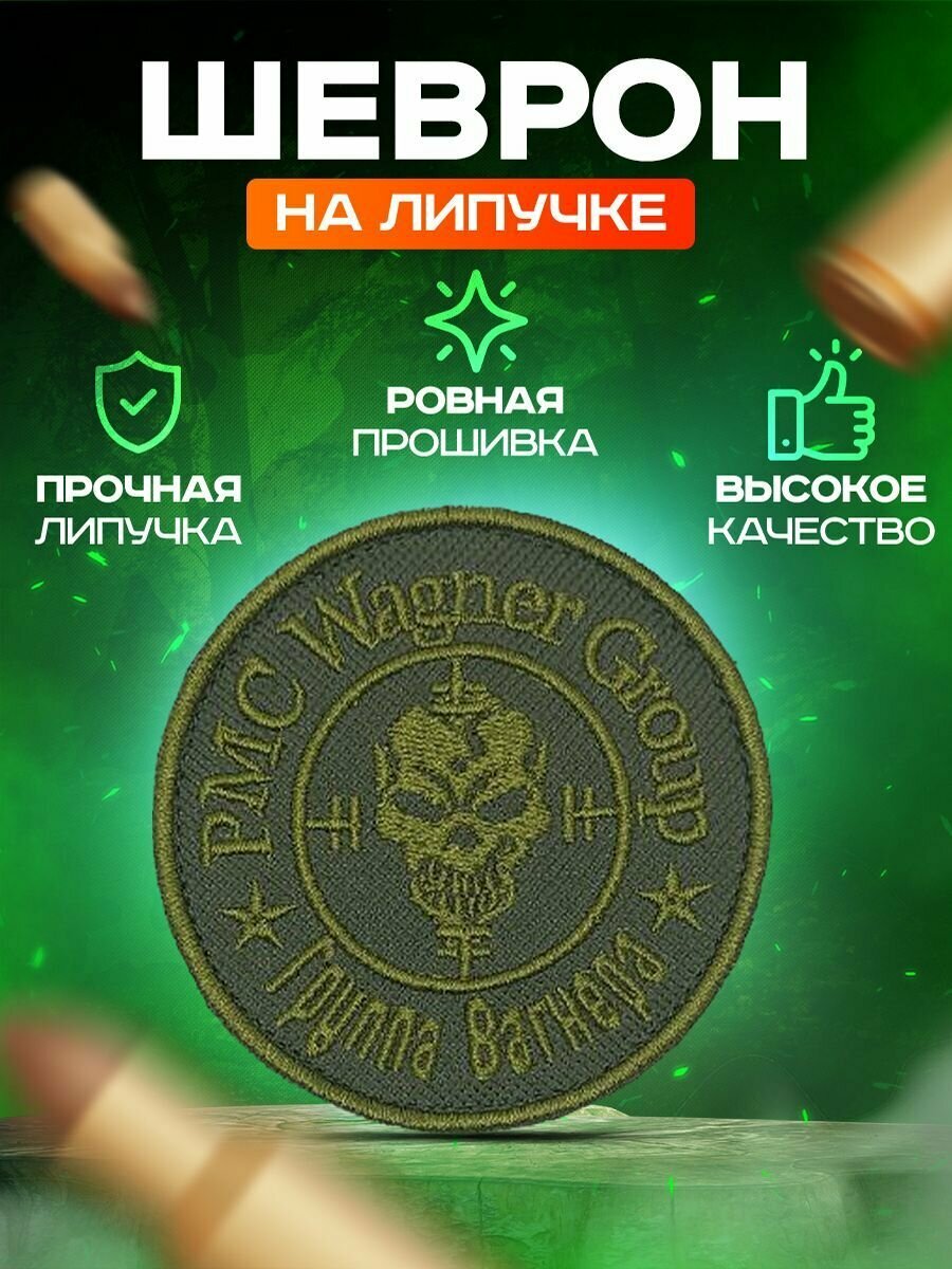 Шеврон нашивка ЧВК Вагнер полевой цвет олива на липучке
