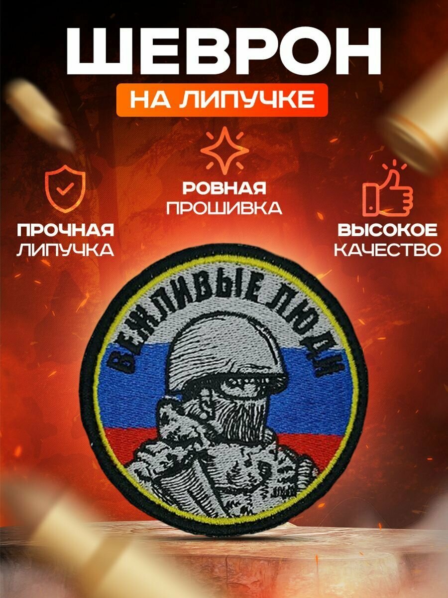 Шеврон Вежливые люди с флагом России на фоне с липучкой круглый 80мм