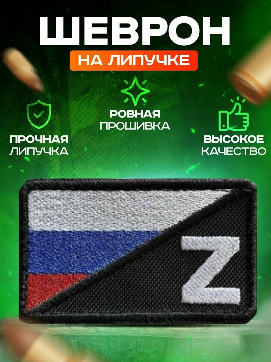 Тактический шеврон нашивка Флаг России с символом Z чёрный, размер 7х4см