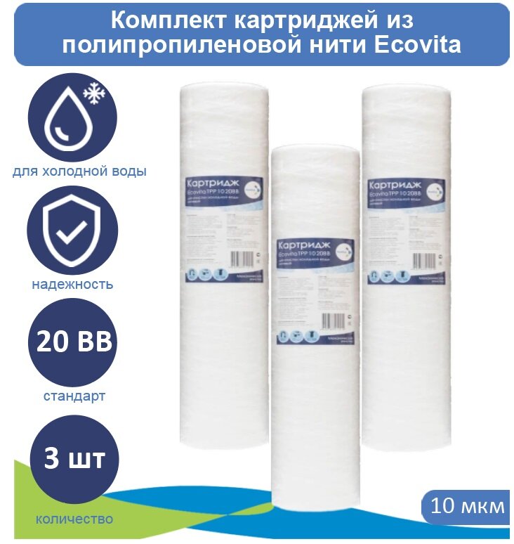 Картридж нитяной Ecovita TPP 10 мкм 20BB для холодной воды 3 шт.