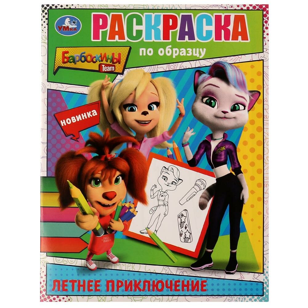 Раскраска по образцу Летнее приключение. Барбоскины Умка 978-5-506-07648-3