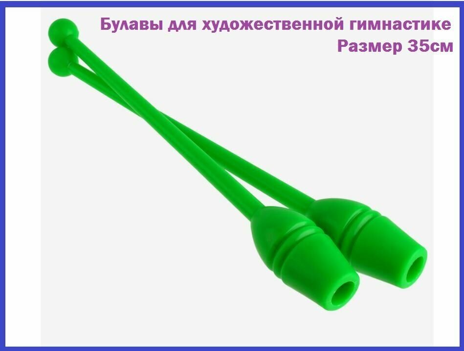 Булавы гимнастические 35 см, 140 г