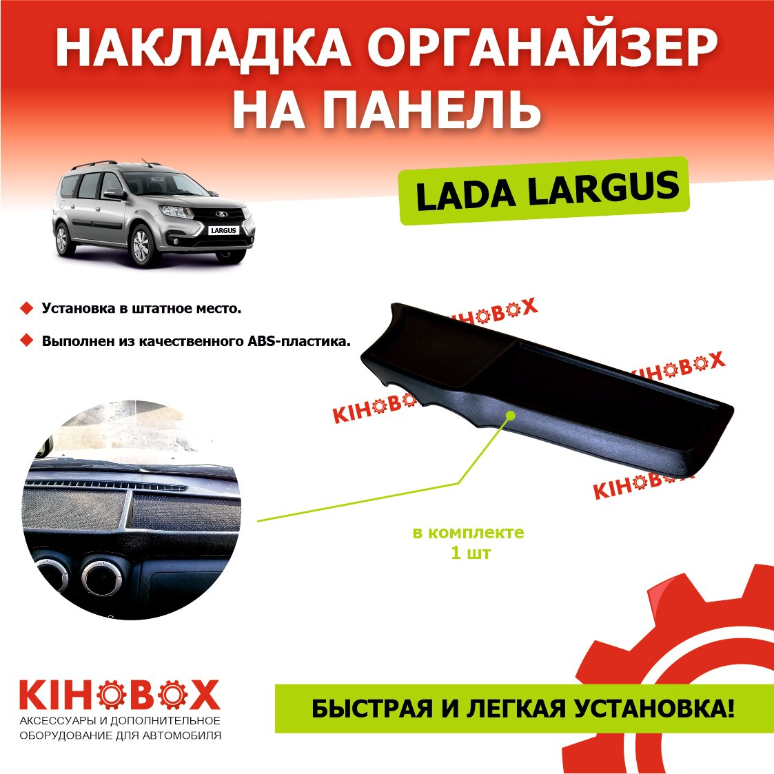 Накладка органайзер на центральную панель для Лада Ларгус (все семейство) Рено Сандеро - KIHOBOX