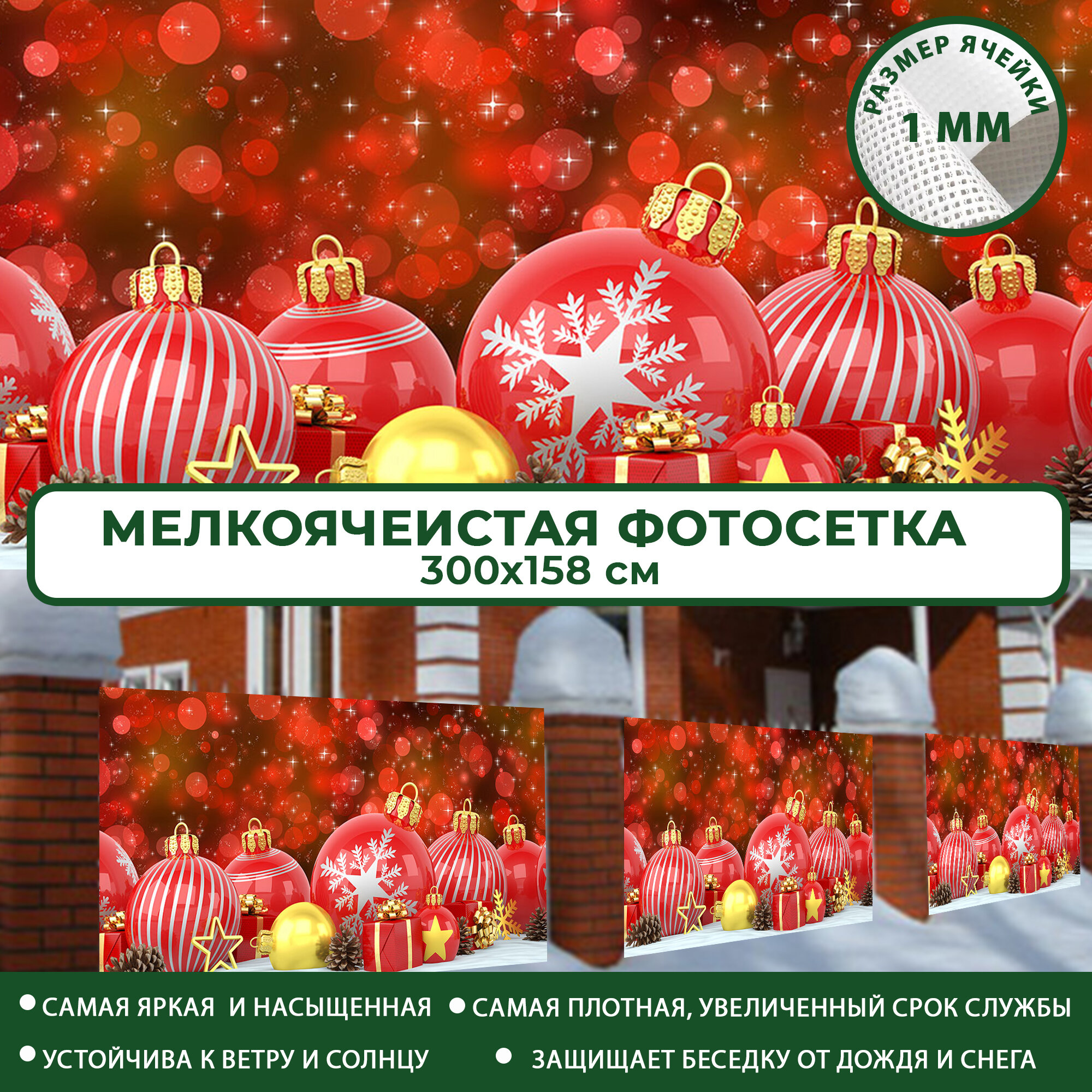 Фотосетка Мечта для забора беседки террасы 300x158 см, "Шары" , фотофасад для дома дачи сада