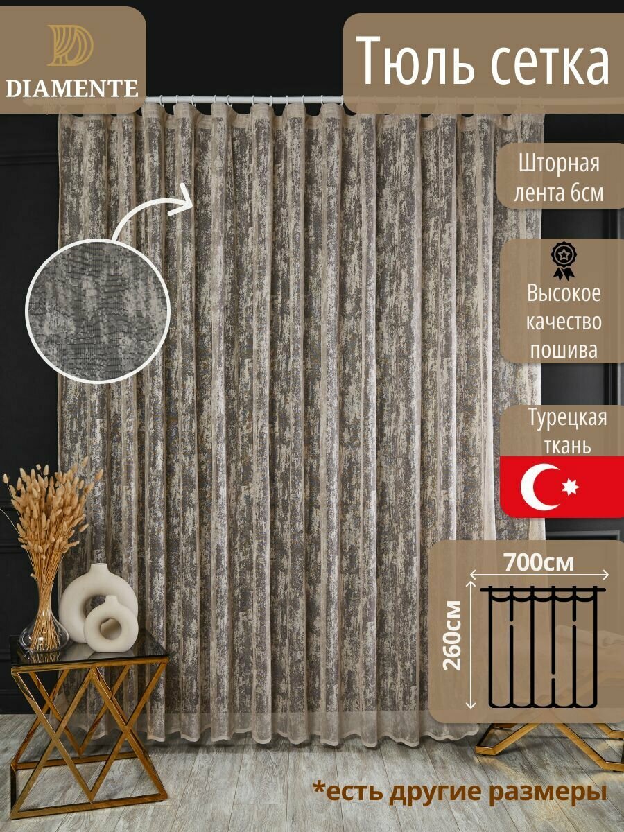 Тюль DIAMENTE Жаккард, 260х700см, Мрамор, на шторной ленте