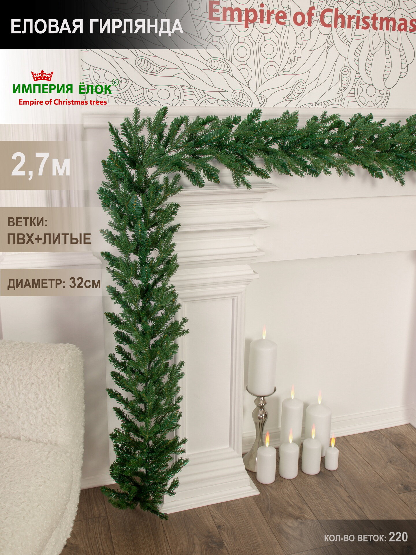 Еловая гирлянда 2,7м. литая+ПВХ