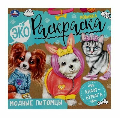ЭкоРаскраска Модные питомцы, крафт-бумага