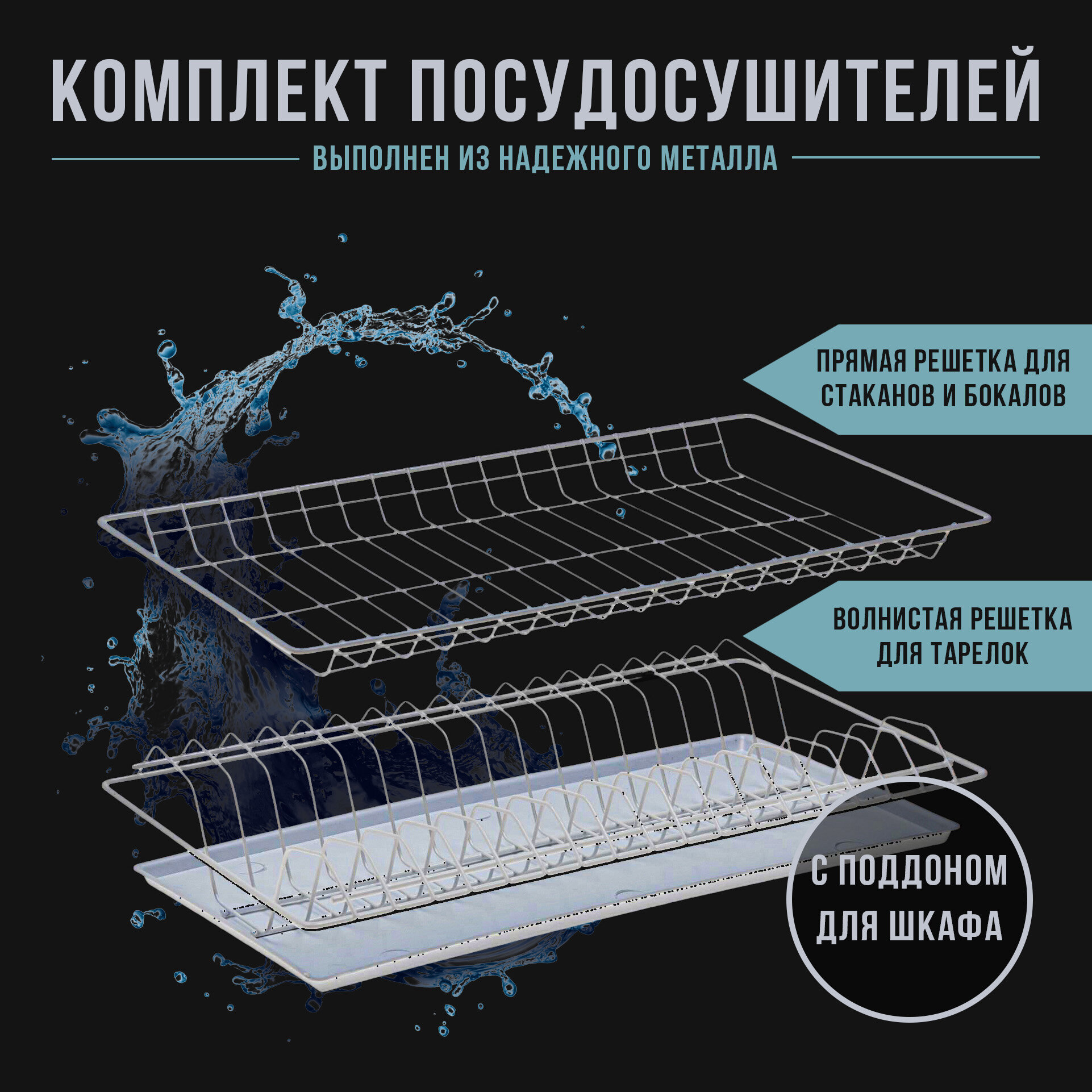 Комплект посудосушителей с поддоном для шкафа 50 см, металл, 46.5×26.5 см, белый