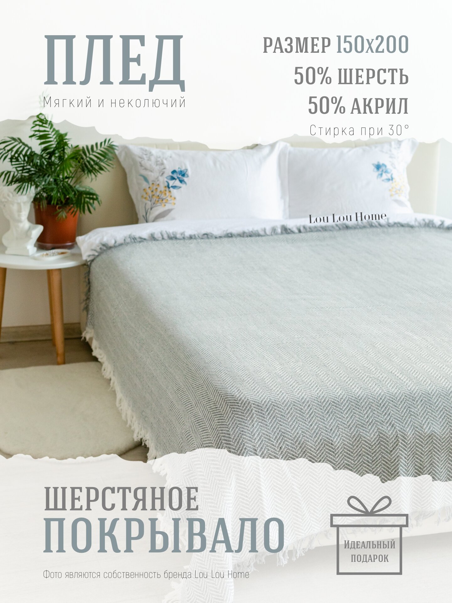 Плед покрывало шерстяное Lou Lou Home "Сканди", 150х200 см, серый