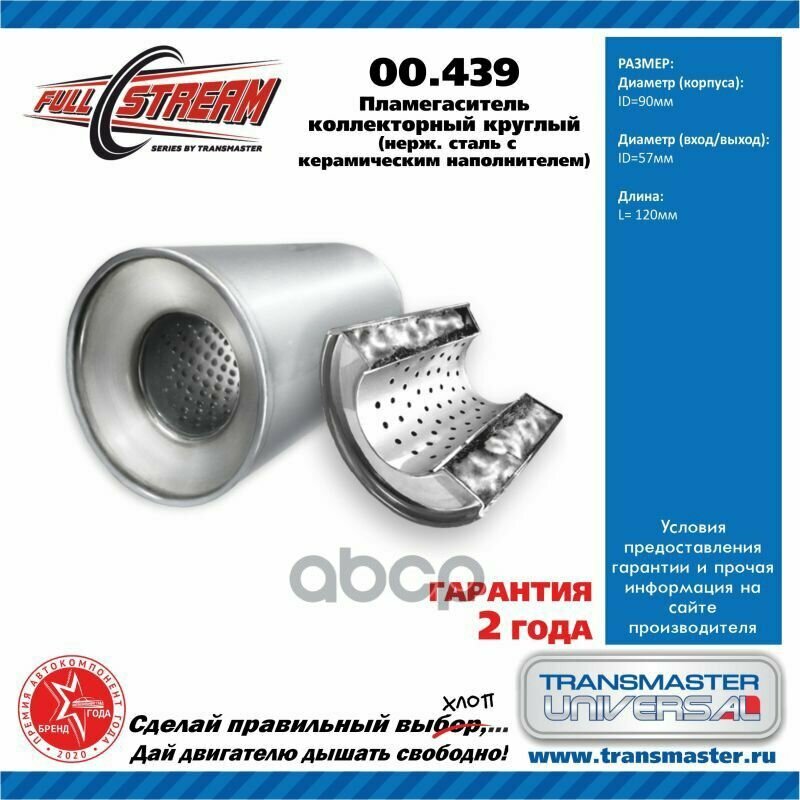 TRANSMASTER Пламегаситель коллекторный (d изделия 90мм. L изделия 120мм. d трубы 55 мм.) 88613 TRANSMASTER арт. 00.439