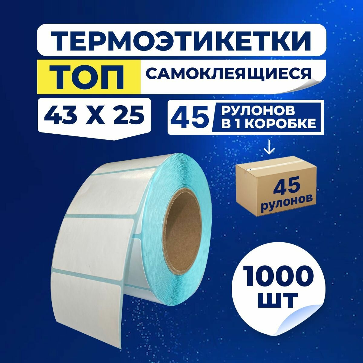 Термоэтикетки ТОП 43х25 мм самоклеящиеся, 1000 наклеек в 1 ролике, (коробка 45 роликов), втулка 40 мм