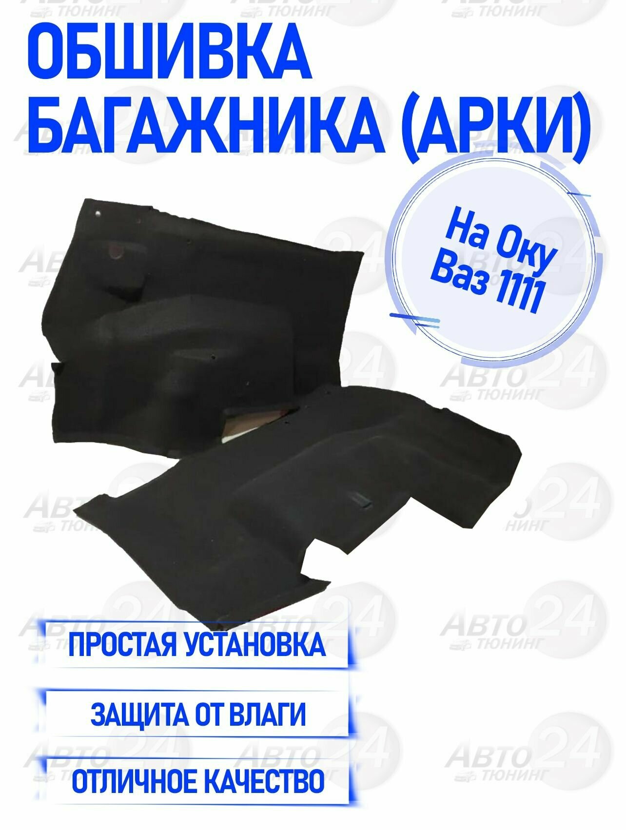 Обшивка багажника Ока (Арки) (ВАЗ-1111, СеАЗ-1111), Обивка багажника Ока