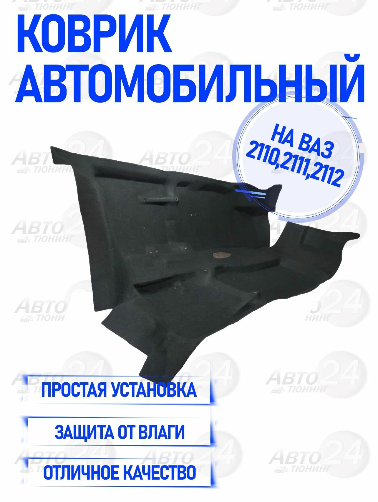 Ковер салона "формованный" на ВАЗ 2110, 2111, 2112. Ковер пола