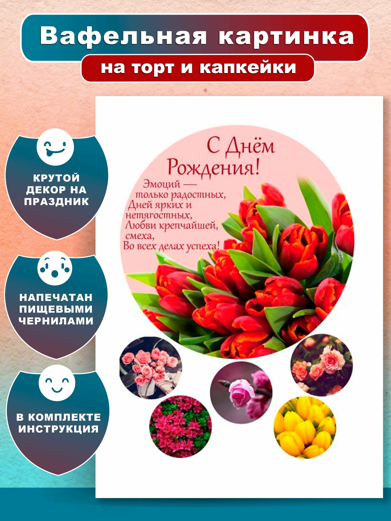 Вафельная картинка для торта и капкейков "С днем рождения. Цветы". Украшение и декор торта выпечки / Вкусняшки от Машки