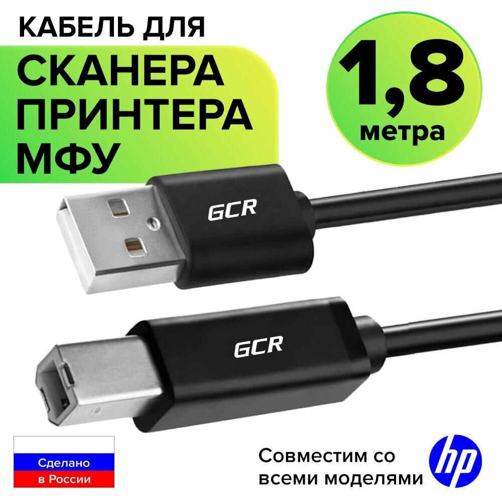 Кабель USB AM / BM для принтера сканера МФУ (GCR-UPC5) черный 1.8м