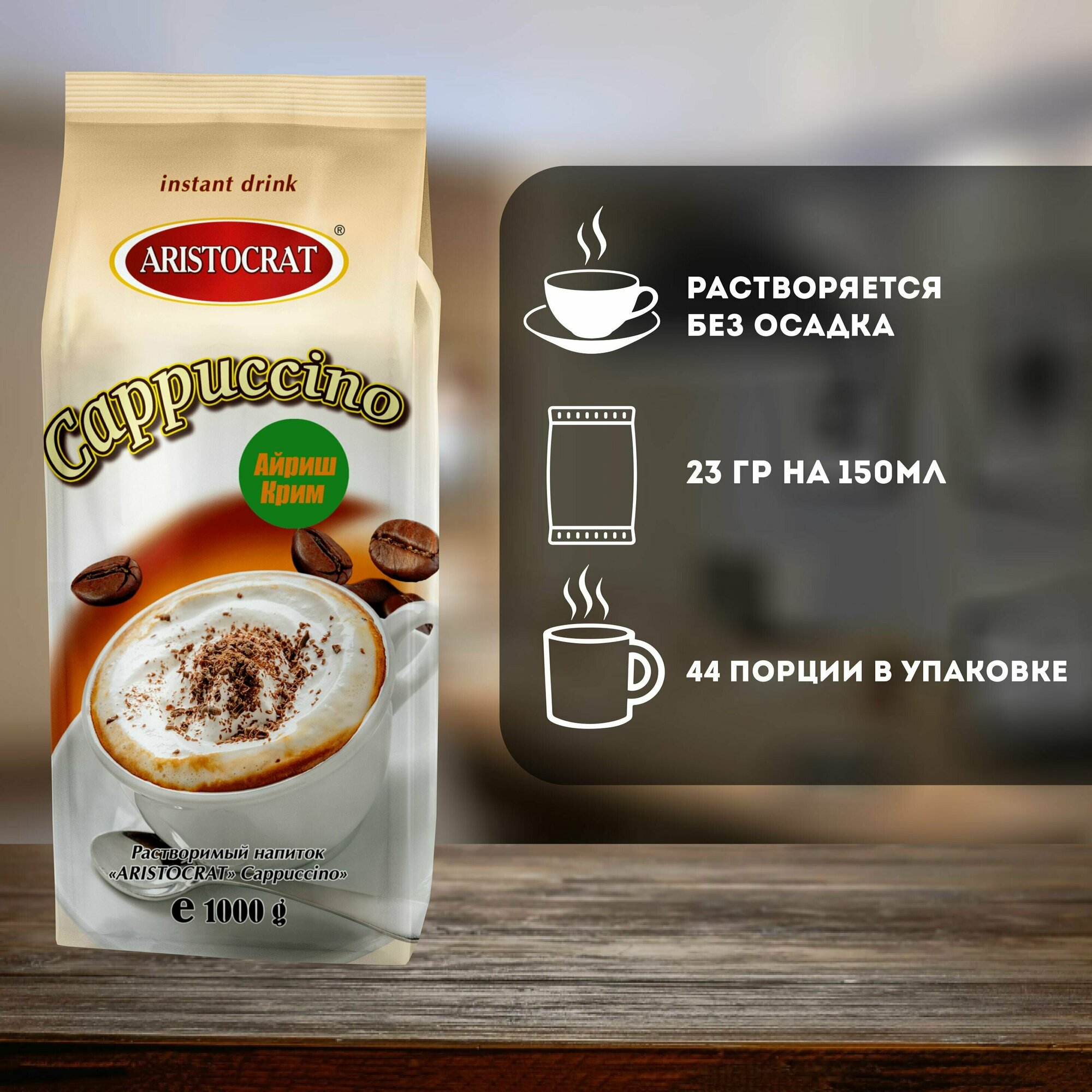 Капучино Aristocrat Irish Cream 12 кг (12 шт)