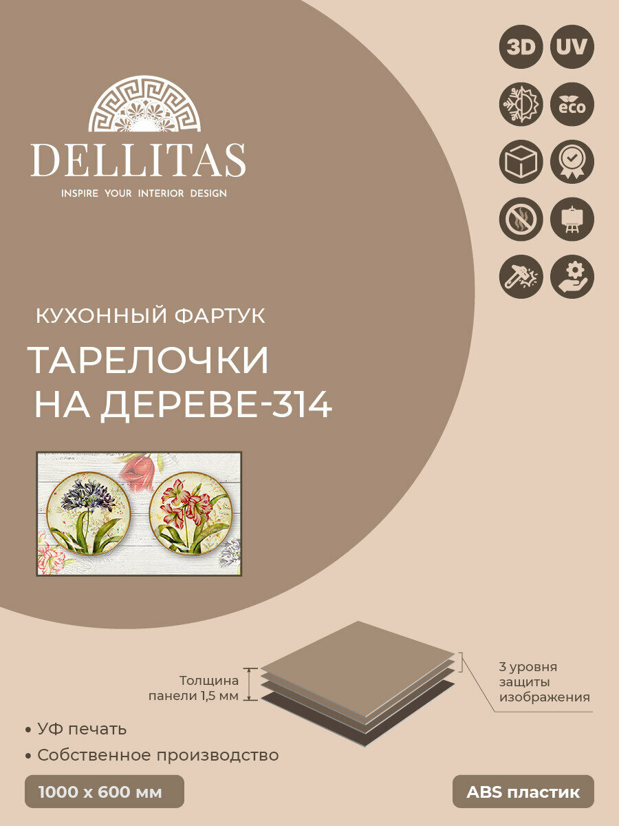 Кухонный фартук "Тарелочки на дереве-314" 1000*600мм, АБС пластик