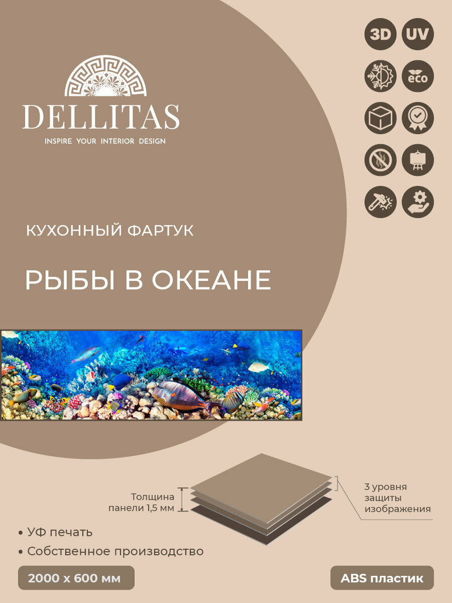 Кухонный фартук "Рыбы в океане" 2000*600мм, АБС пластик, фотопечать