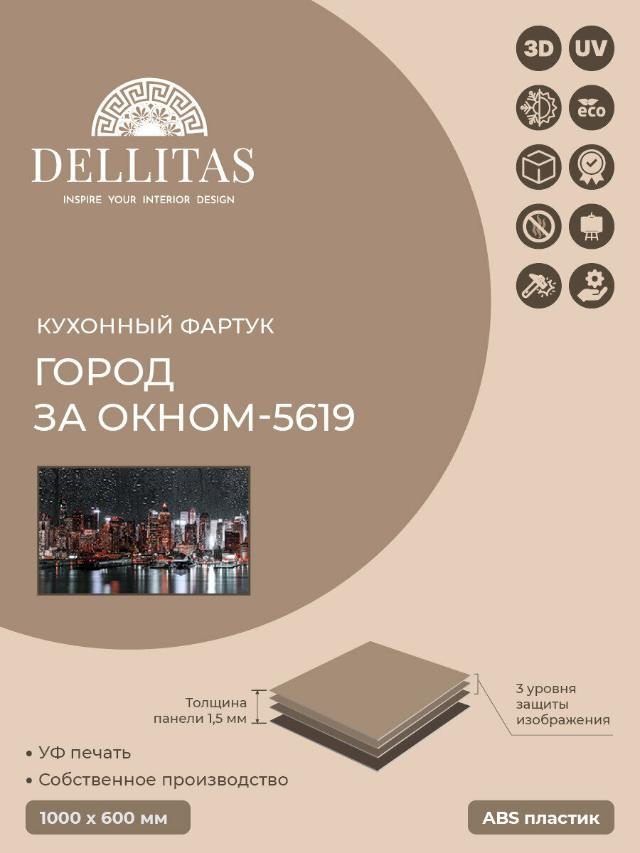 Кухонный фартук "Город за окном-5619" 1000*600мм, АБС пластик, фотопечать