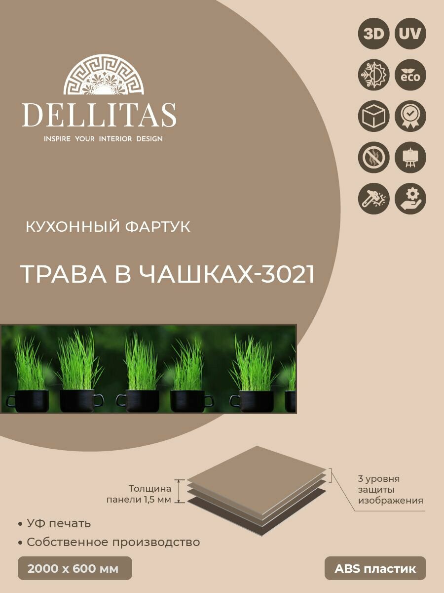 Кухонный фартук "Трава в чашках-3021" 2000*600мм, АБС пластик, фотопечать