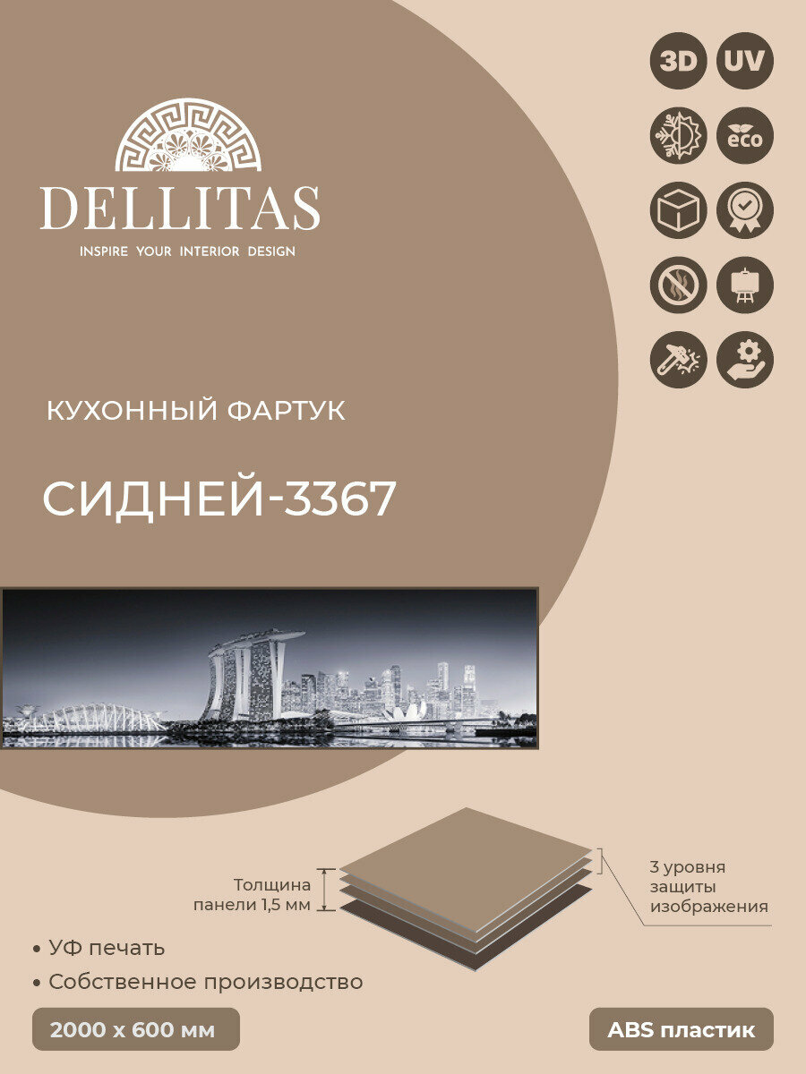 Кухонный фартук, стеновая панель, фартук для кухни"Сидней-3367" 2000*600мм, АБС пластик, фотопечать