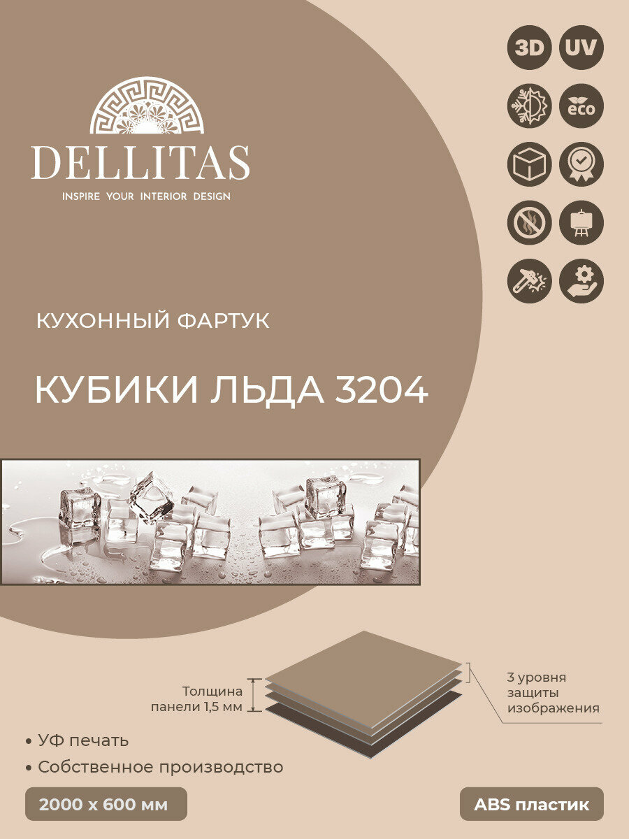 Кухонный фартук"Кубики льда 3204" 2000*600мм, АБС пластик