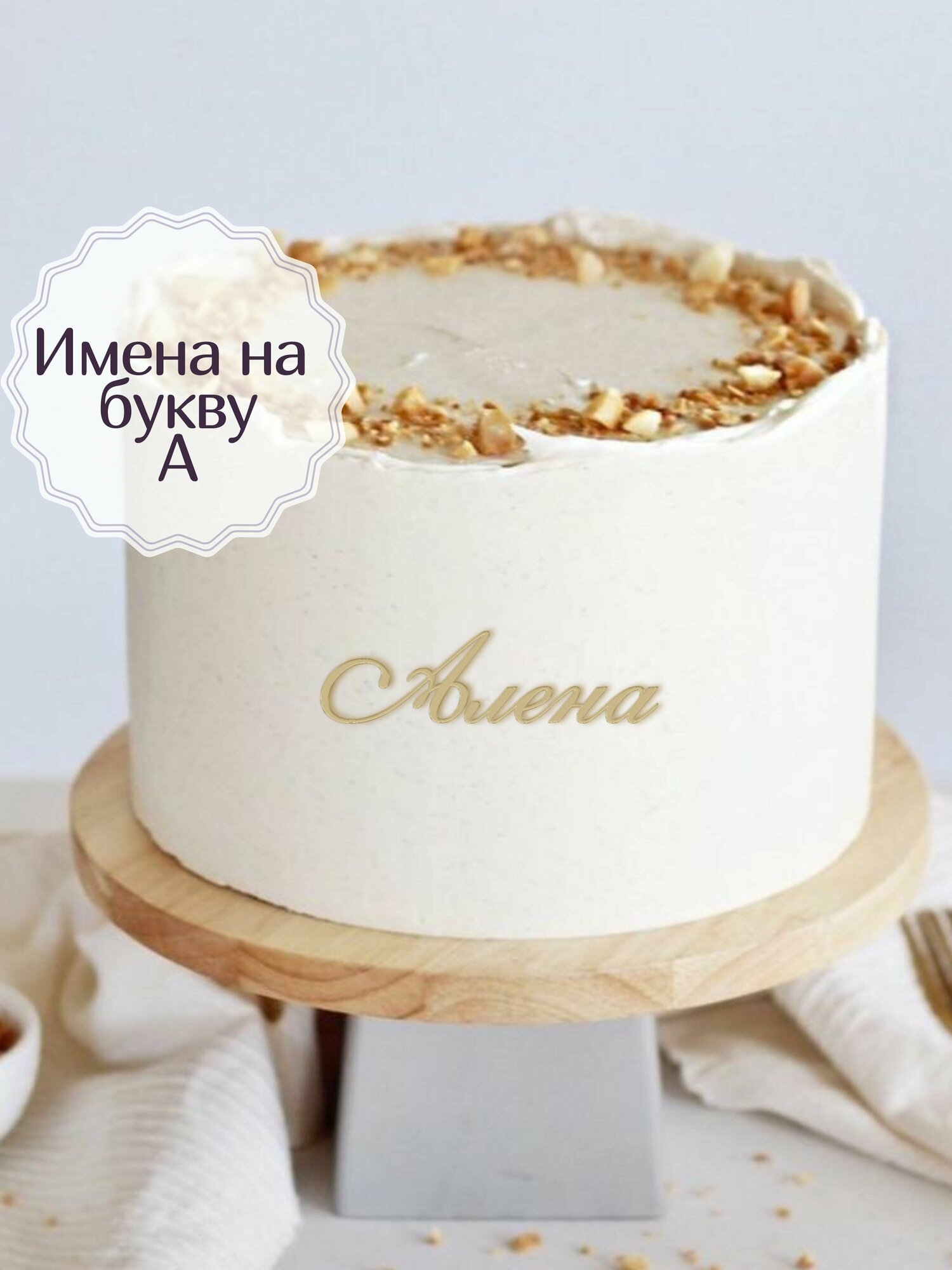 Топпер с именем Алёна для торта по случаю дня Рождения, Выписки или Юбилея/ Украшение для десертов из золотого зеркального акрила