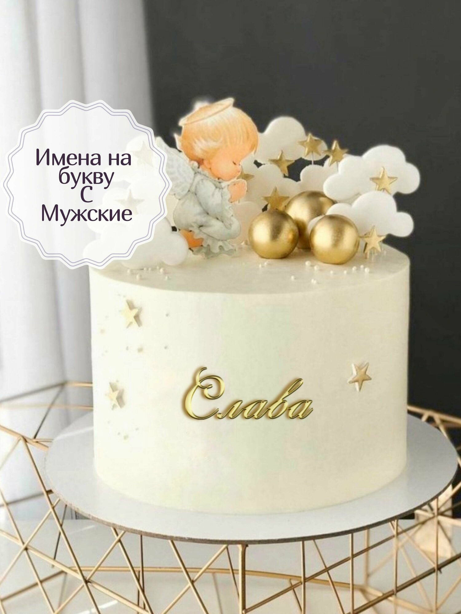 Топпер для торта Слава