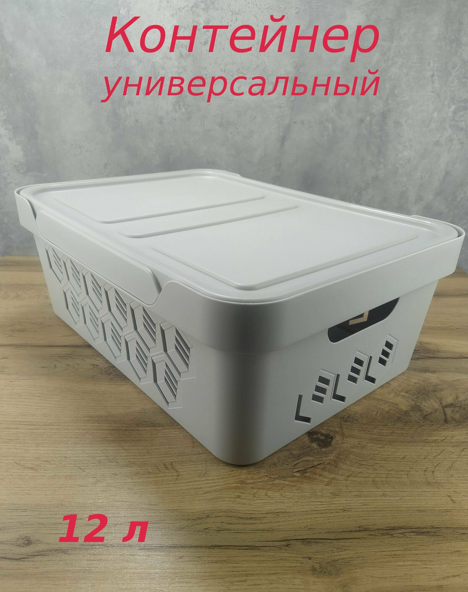 Контейнер универсальный DELUXE 12 л